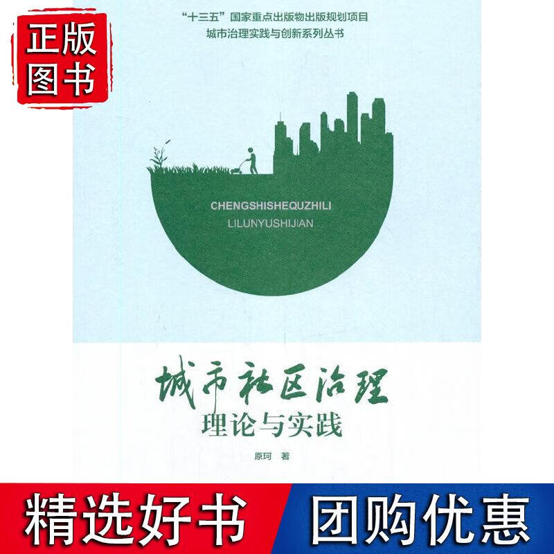 城市社区治理理论与实践