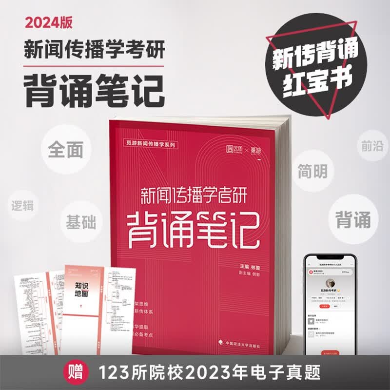 2024年觅游新闻传播学考研背诵笔记 新传背诵红宝书 新传考研知识点背诵真题解析