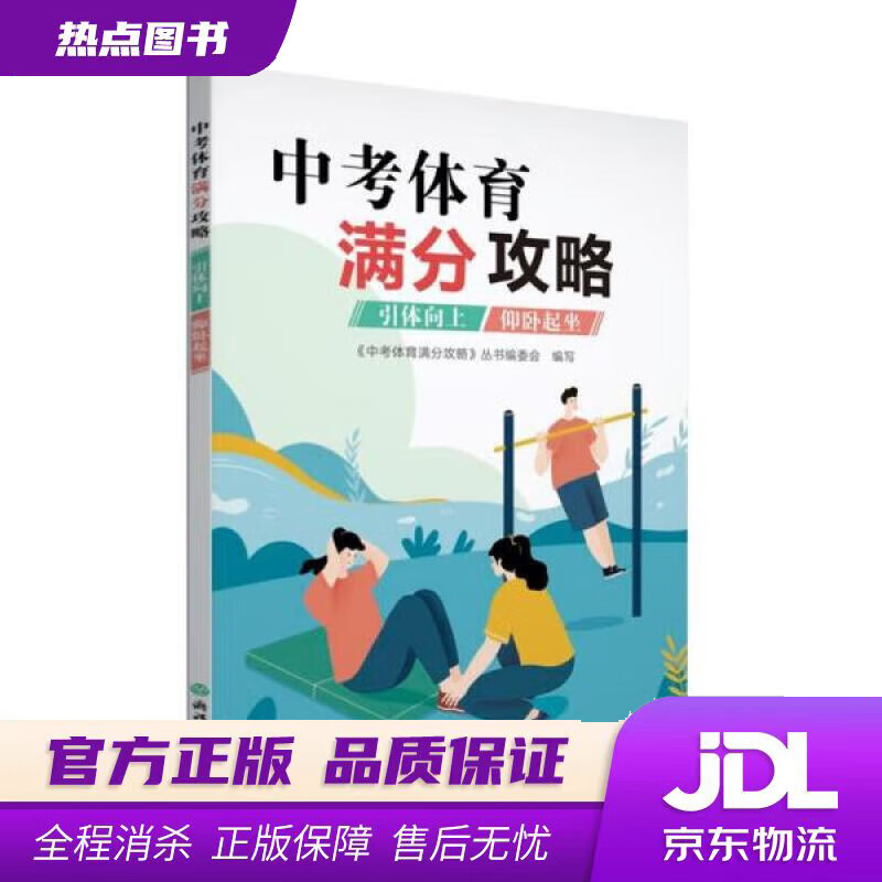 中考体育满分攻略 浙江教育出版社