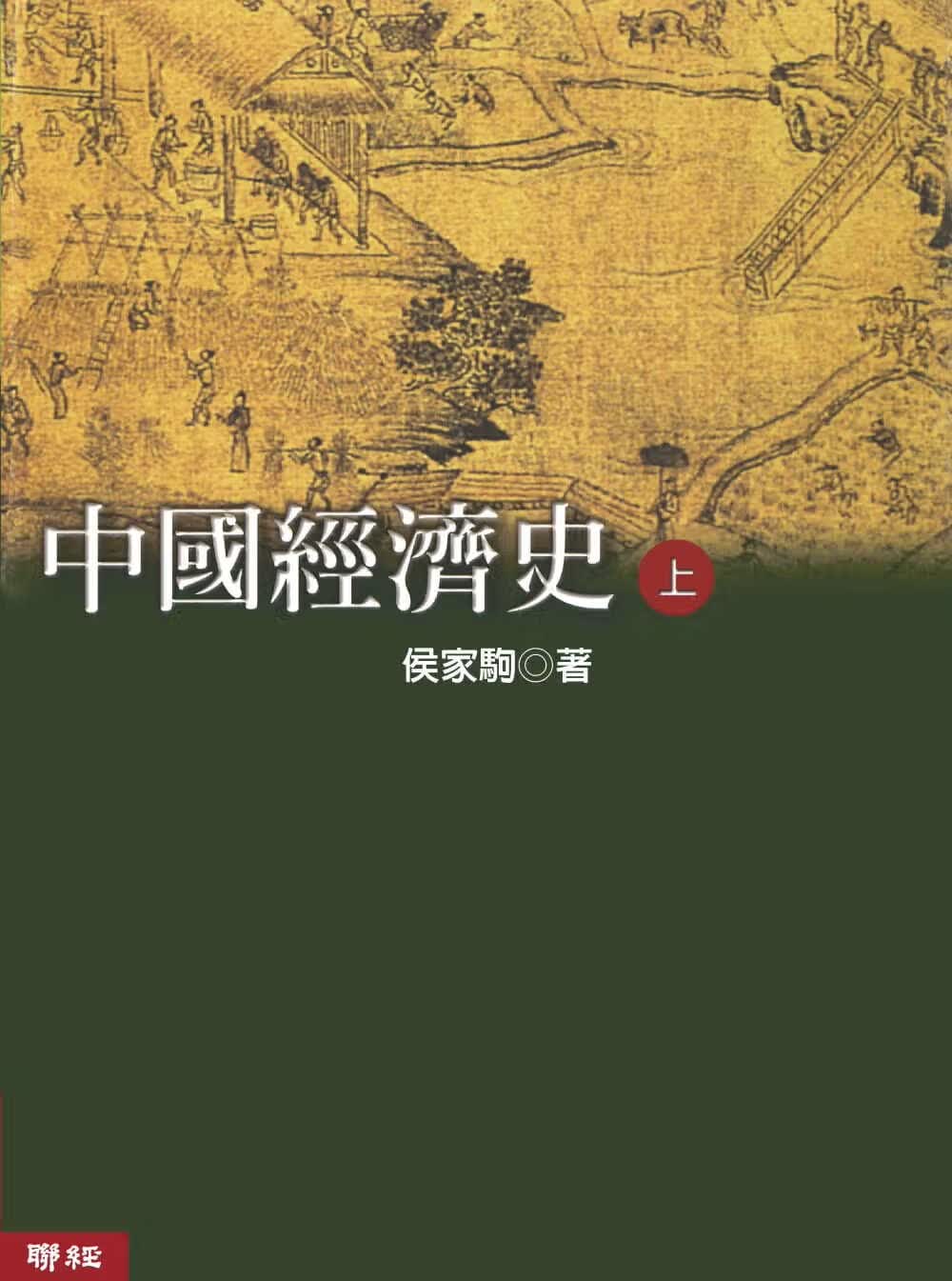 预售 侯家驹 中国经济史(上、下) (二版) 联经出版公司