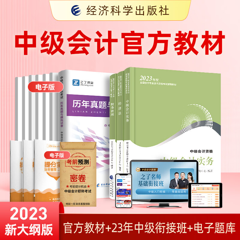 23新大纲 】中级会计教材2023考试官方职称考试题库23师历年真题试卷练习题全套书习题册实务经济师财务管理财管资料之了课堂知了 中级官方教材—3科全