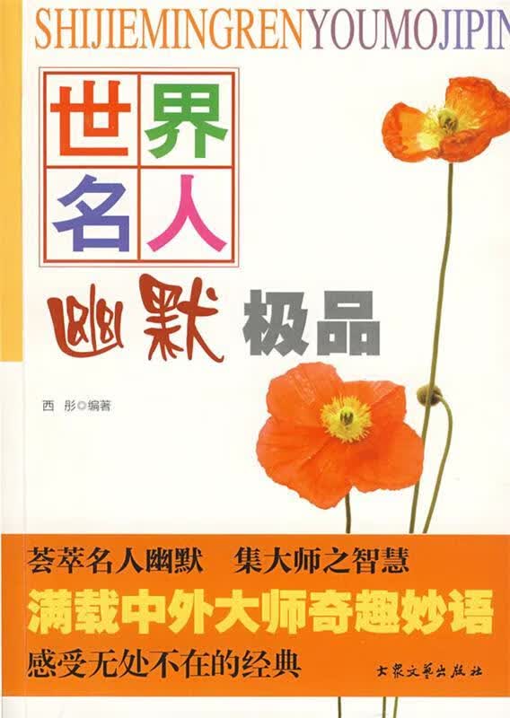 世界名人幽默【好书，下单速发】