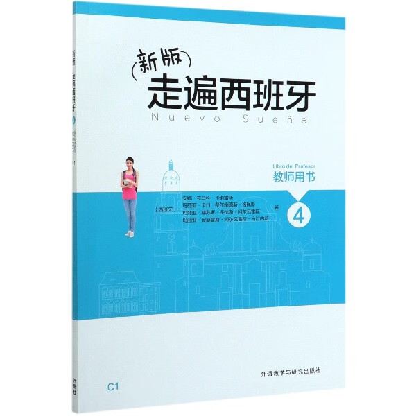 新版走遍西班牙(教师用书4C1)