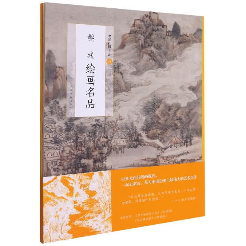 髡残绘画名品/中国绘画名品