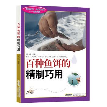 百种鱼饵的精制巧用