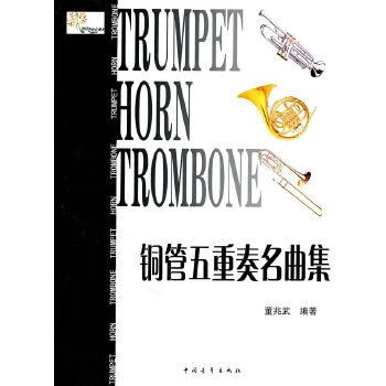 铜管五重奏名曲集