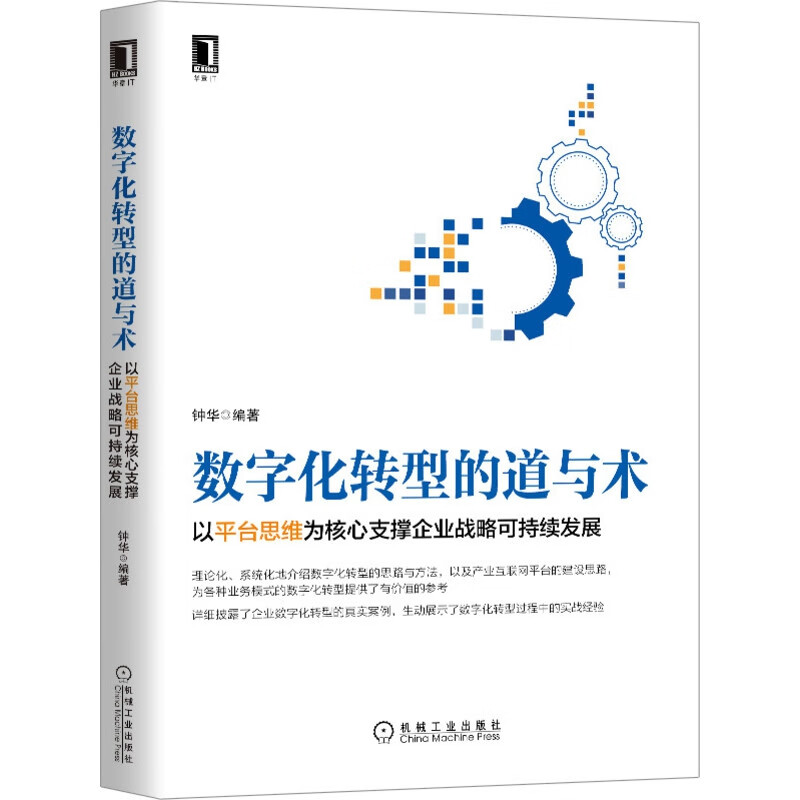 数字化转型的道与术(以平台思维为核心支撑企业战略可持续发展)