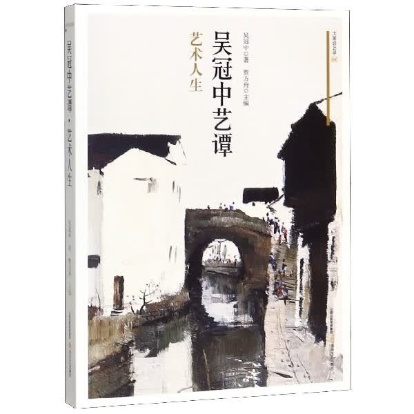 艺术人生/吴冠中艺谭/大家谈艺录