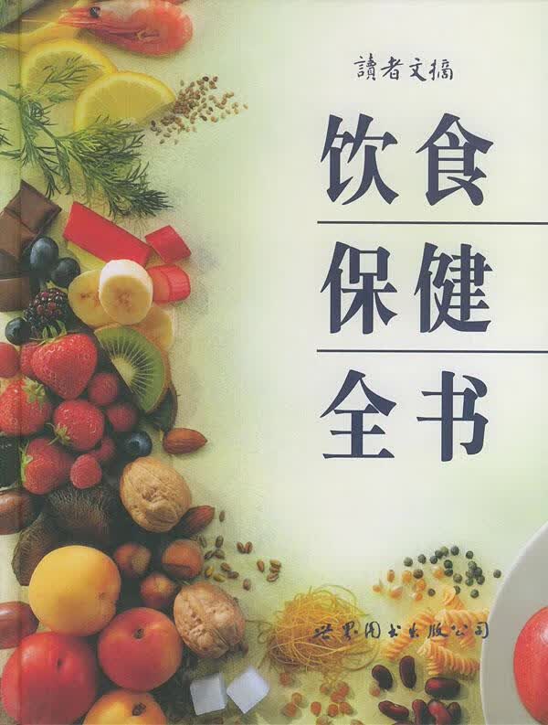 饮食保健全书【好书，下单速发】