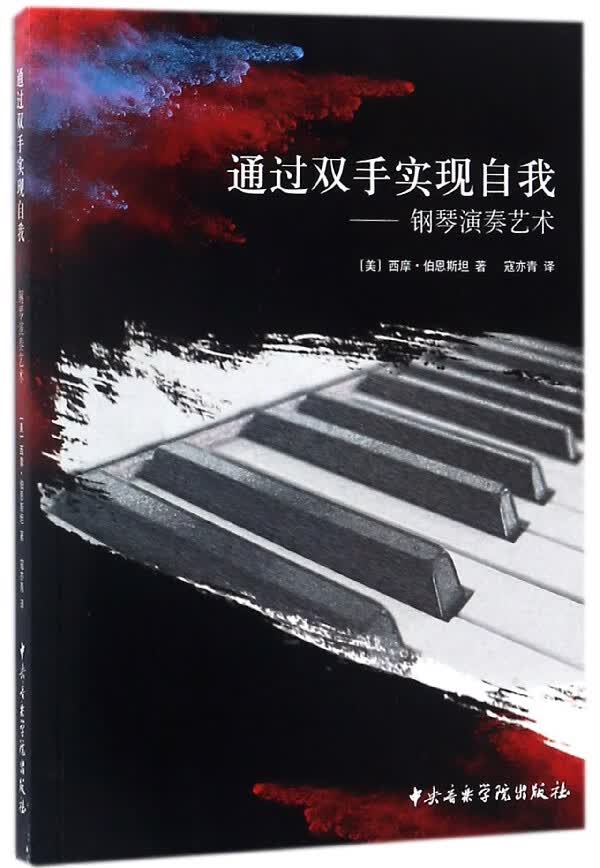通过双手实现自我--钢琴演奏艺术