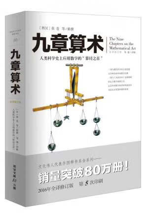 文化伟人系列：九章算术 数学史张苍人类科学 应用数学的“算经之首“东方数学奥妙插图版中国数学体系九章算术简章数学题型书