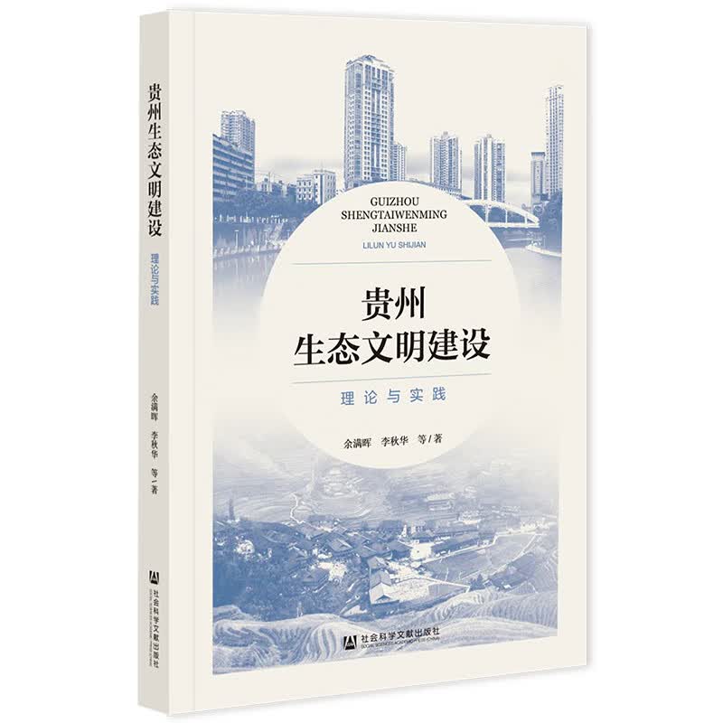 贵州生态文明建设 理论与实践余满晖 等9787522809243社会科学文献出版社 全新