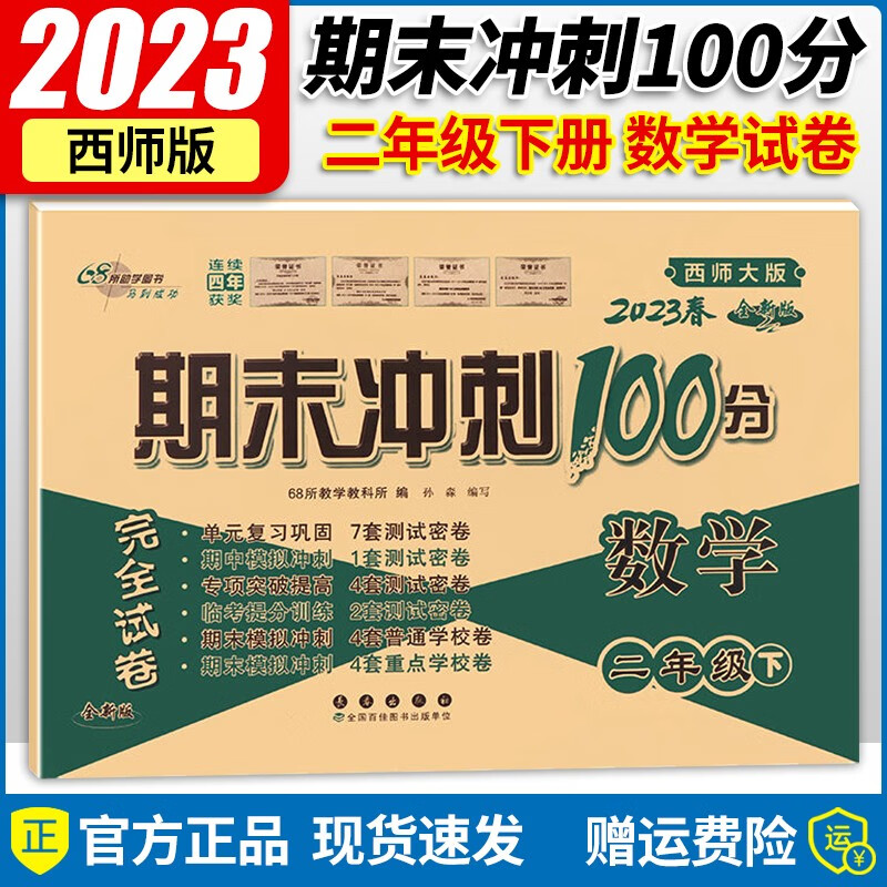 2023新版期末冲刺100分二年级下册数学同步西师大版试卷单元期中期末复习测试卷