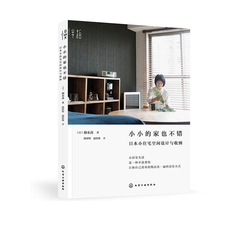 小小的家也不错：日本小住宅空间设计与收纳 柳本茜 家居 9787122364876