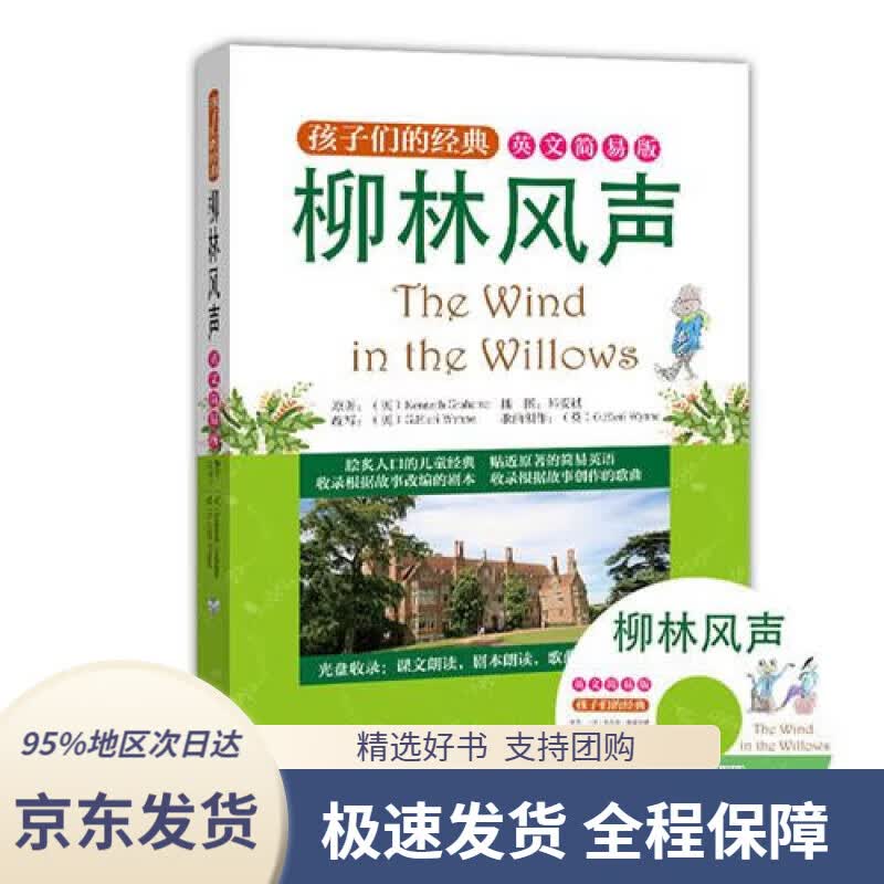 【 京东配送 支持团购】孩子们的经典：柳林风声（英文简易版 附光盘）