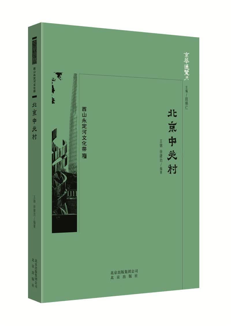 中关村 王锦 9787200138344