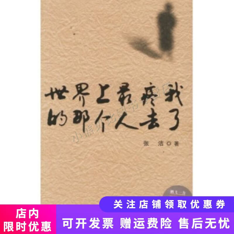 世界上最疼我的那个人去了 张洁