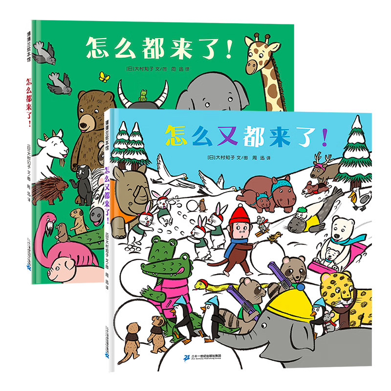 怎么都来了！怎么又都来了！（2册）——精装  3岁以上 习惯 幽默 细节 大村知子 找不同 幼儿园读物 睡前故 全套