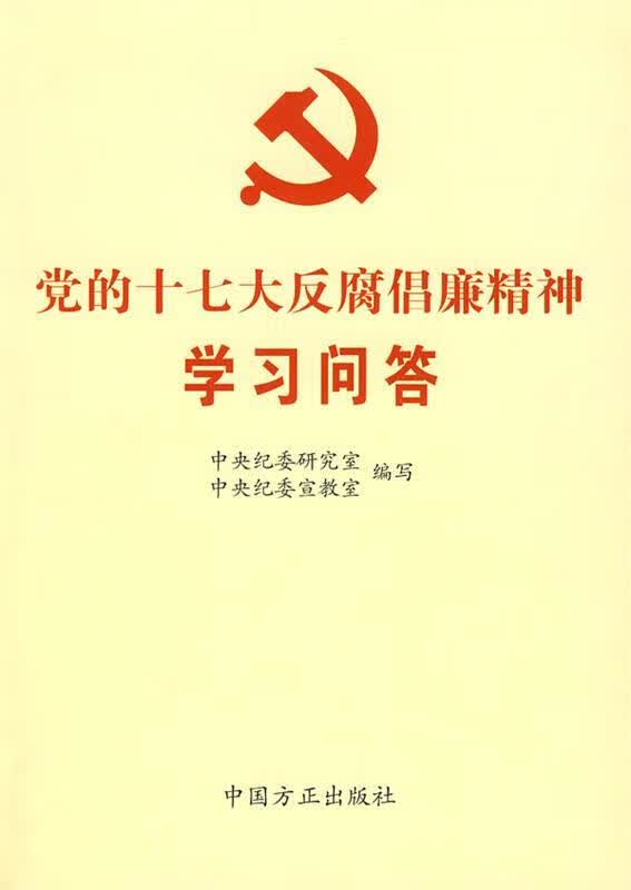 党的十七大反腐倡廉精神学习问答