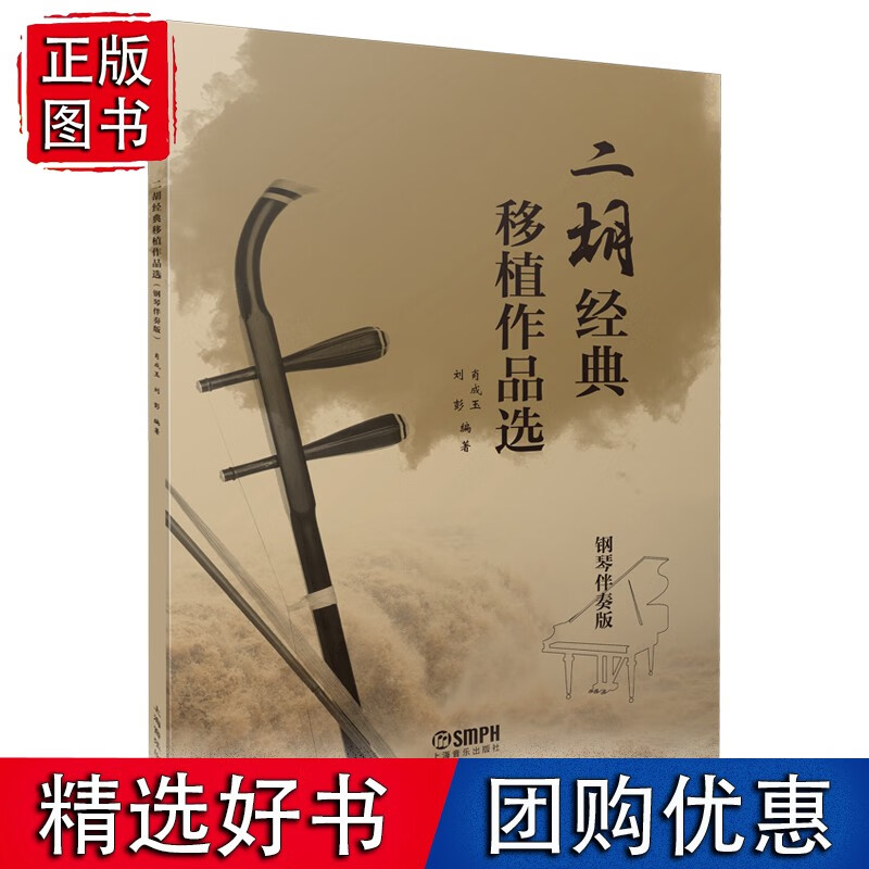 二胡经典移植作品选（钢琴伴奏版 ）
