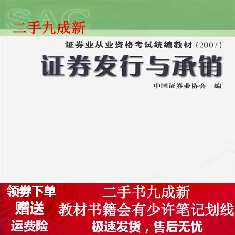 证券发行与承销 中国证券业协会 编 9787500598534 中国财经出版社