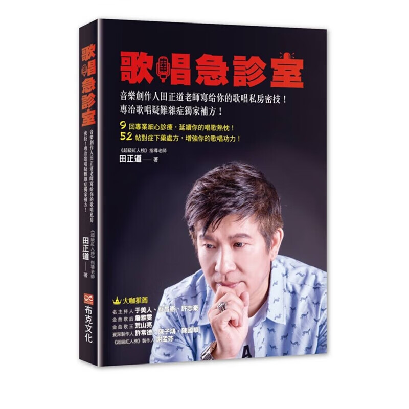 台版 歌唱急诊室 音乐创作人田正道老师写给你的歌唱私房密技时尚娱乐生活音乐创