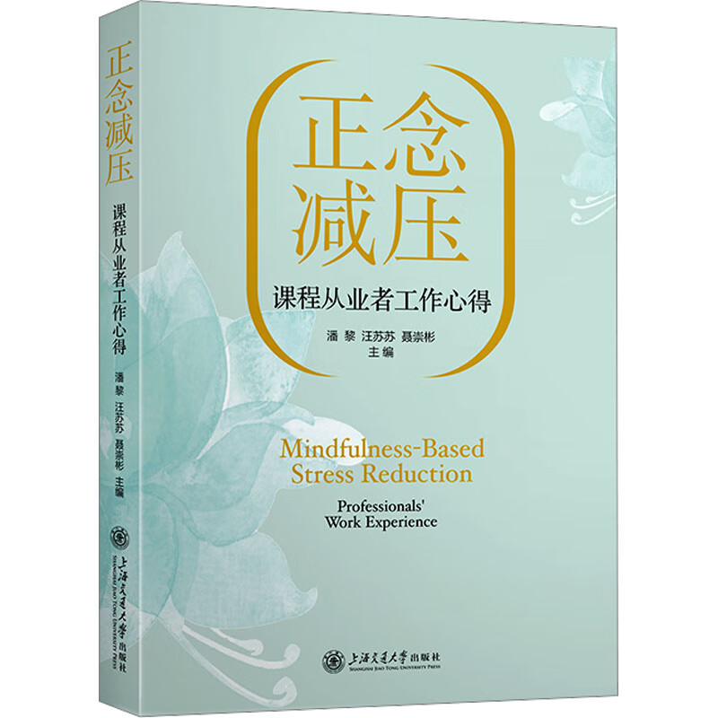正念减压课程从业者工作心得 图书
