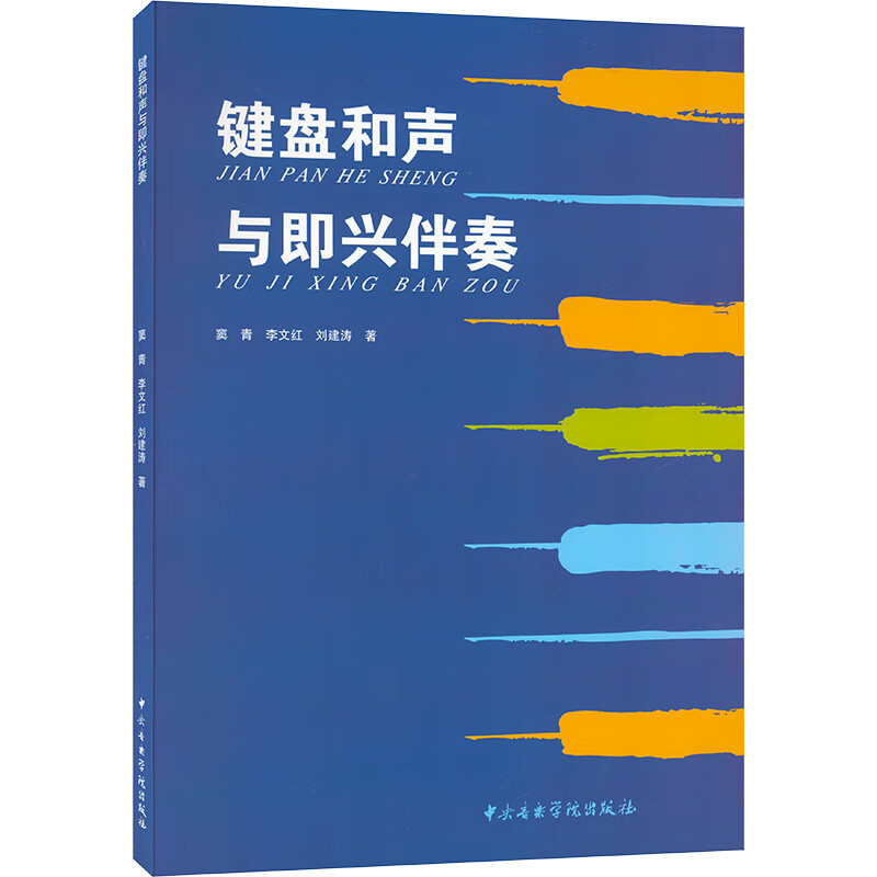 键盘和声与即兴伴奏 图书