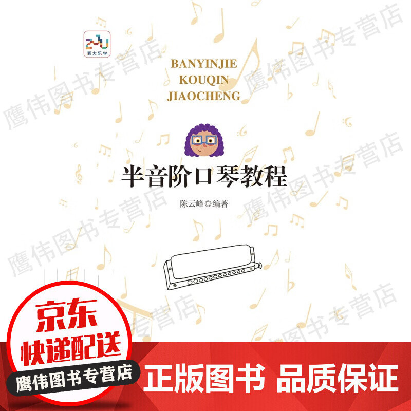 半音阶口琴教程