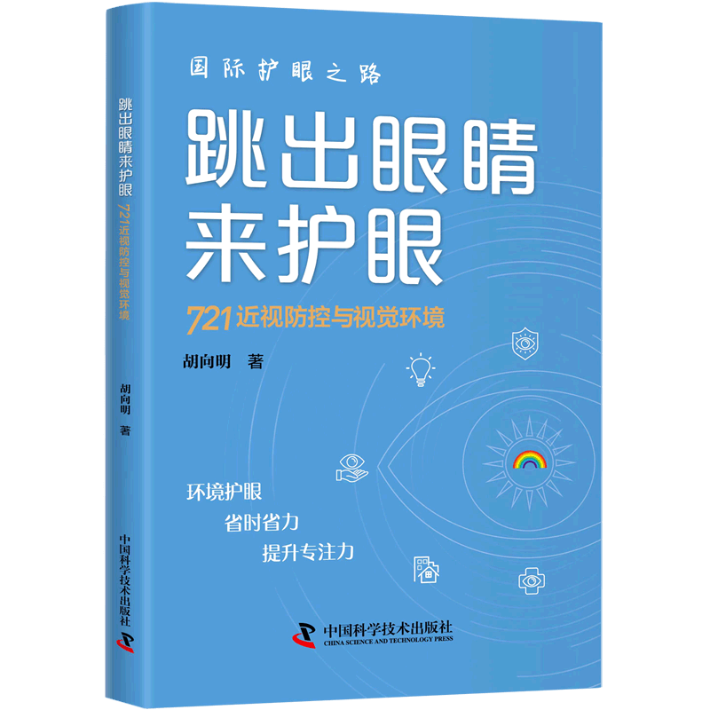 跳出眼睛来护眼(721近视防控与视觉环境)