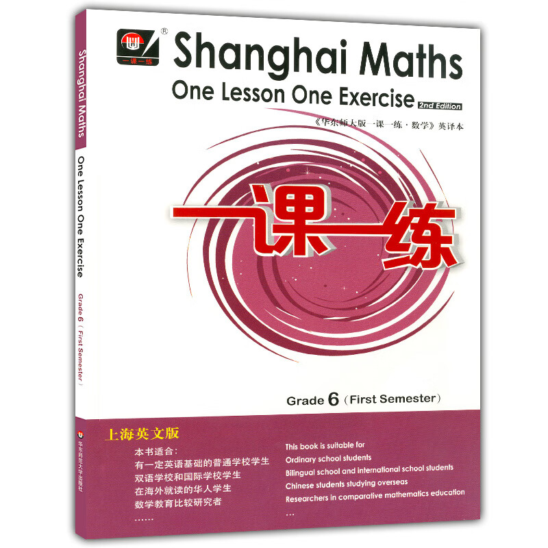 华东师大版一课一练 数学 英译本 一二三四五六七八九年级上下册/123456789年级二学期 华东师范大学出版上海 六年级上数学英译本 小学通用