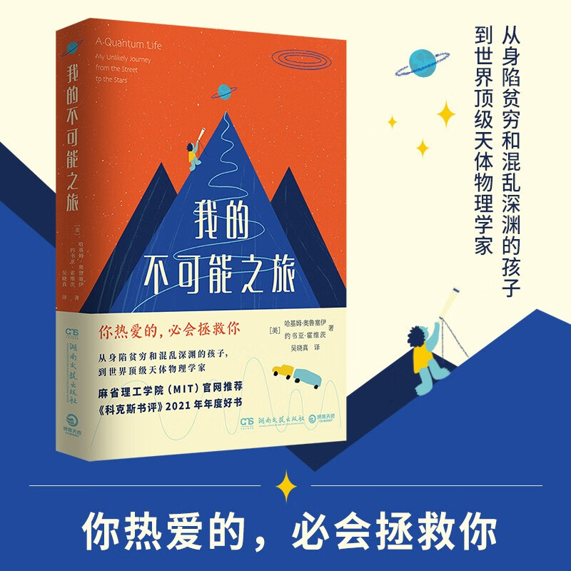 我的不可能之旅 哈基姆·奥鲁塞伊 科克斯书评 2021年年度好书 物理学博士 天体物理学家 励志感人书籍 博集天卷 我的不可能之旅