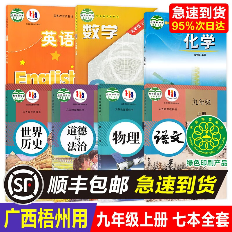 广西梧州适用初三9九年级上册全套课本七本人教版语文政治历史物理沪科版数学译林版英语鲁教版化学书沪