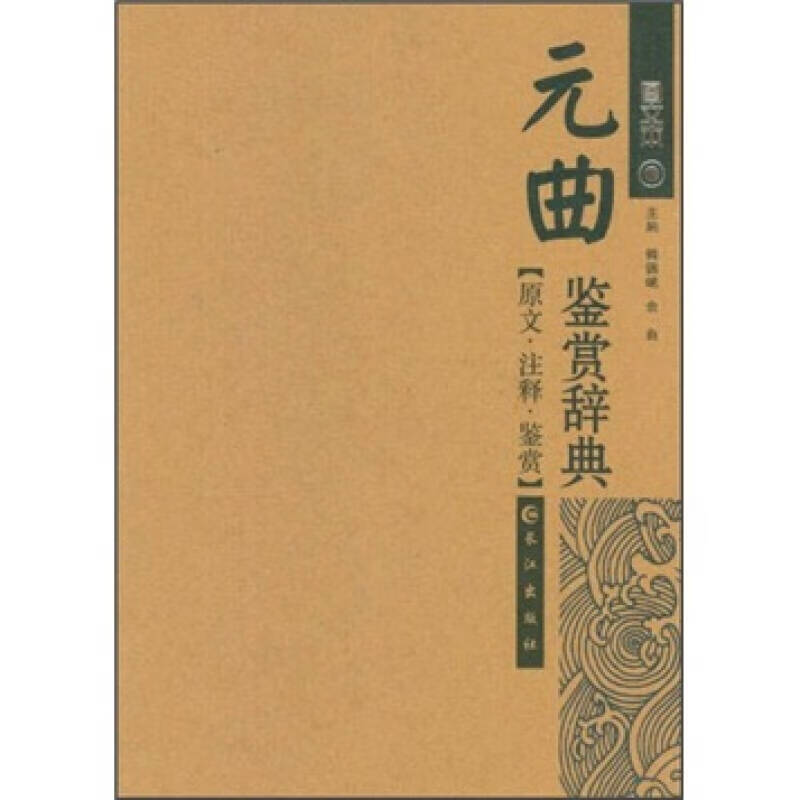 元曲鉴赏辞典（图文本）【精选】