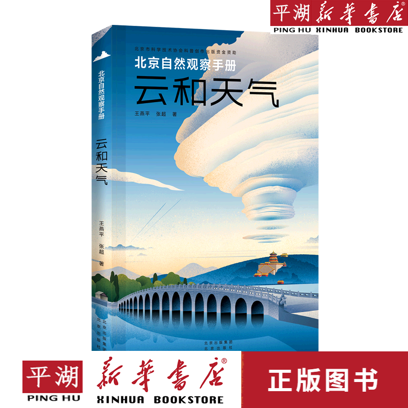 【书籍】云和天气/北京自然观察手册