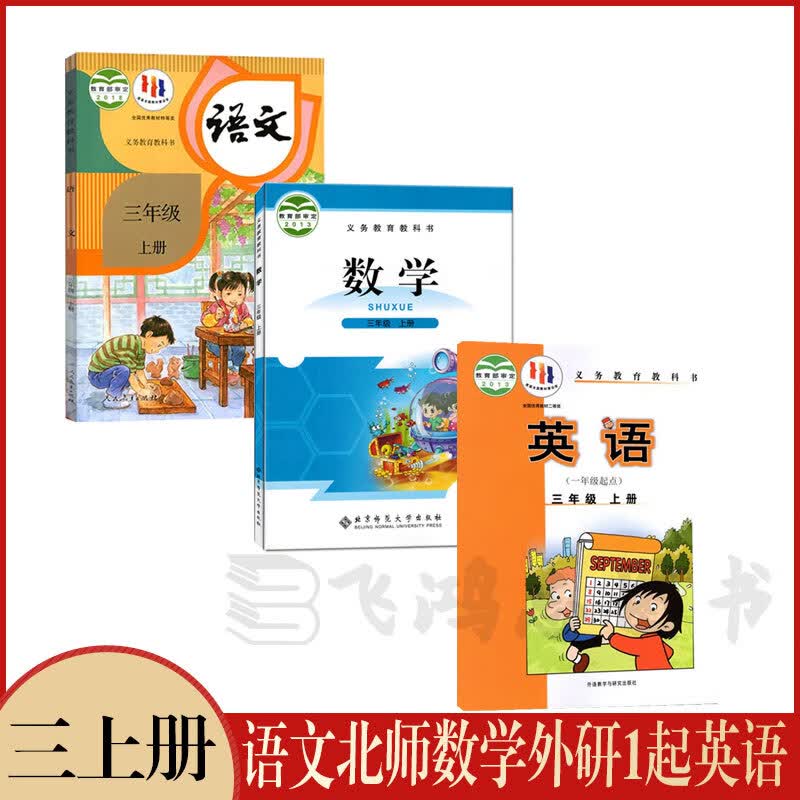 2023大连用小学3三年级上册语文数学英语课本教材教科书全套3本北师大版数学人教版3三上册语文外研版一起点英语书套装3本