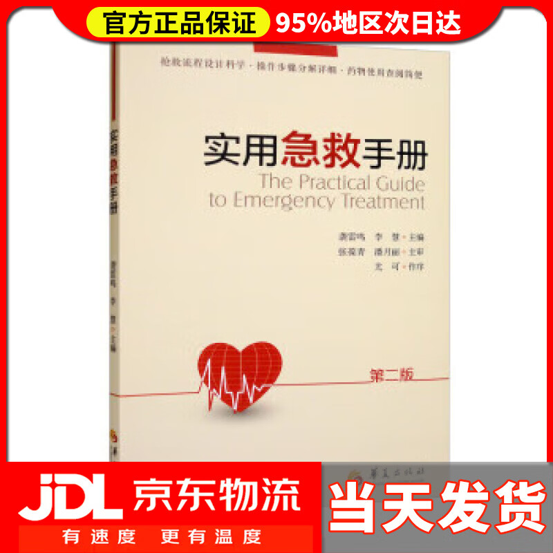 实用急救手册（第二版） 袭雷鸣,李慧 华夏出版社 9787508099002