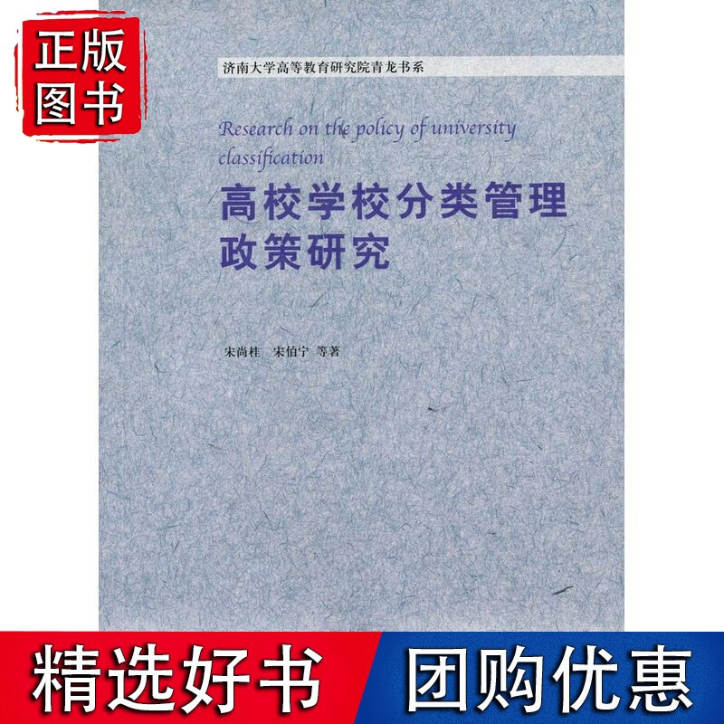 高等学校分类管理政策研究