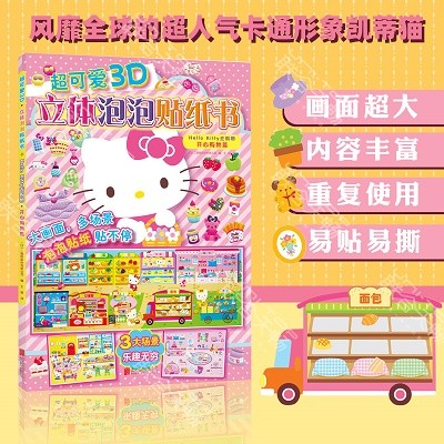 Hello Kitty系列18册 Kitty和她的小伙伴们泡泡贴纸折纸磁力贴绘本手工涂色贴纸游戏书 3-6岁孩子益智游戏成长图书粉色可爱风 【3D立体泡泡贴纸书】开心购物篇