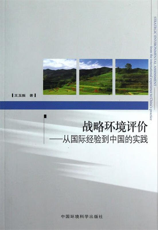 战略环境影响评价