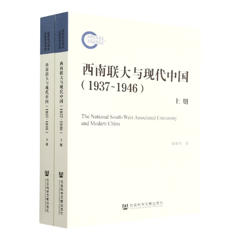 西南联大与现代中国(1937~1946)(全二册)