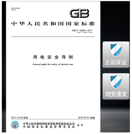GB/T 13869-2017 用电安全导则