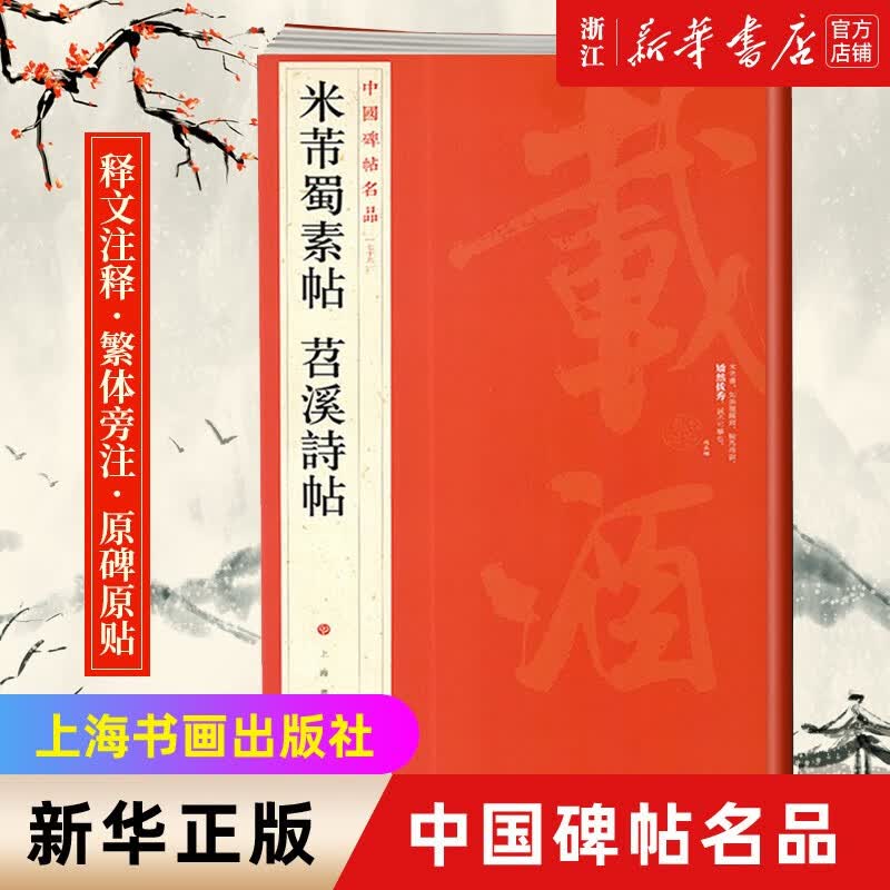 【自选】中国碑帖名品79 米芾蜀素帖 苕溪诗帖 释文注释 繁体旁注 行书毛笔书法字帖 上海书画出版社  米芾蜀素帖苕溪诗帖/中国碑帖名品
