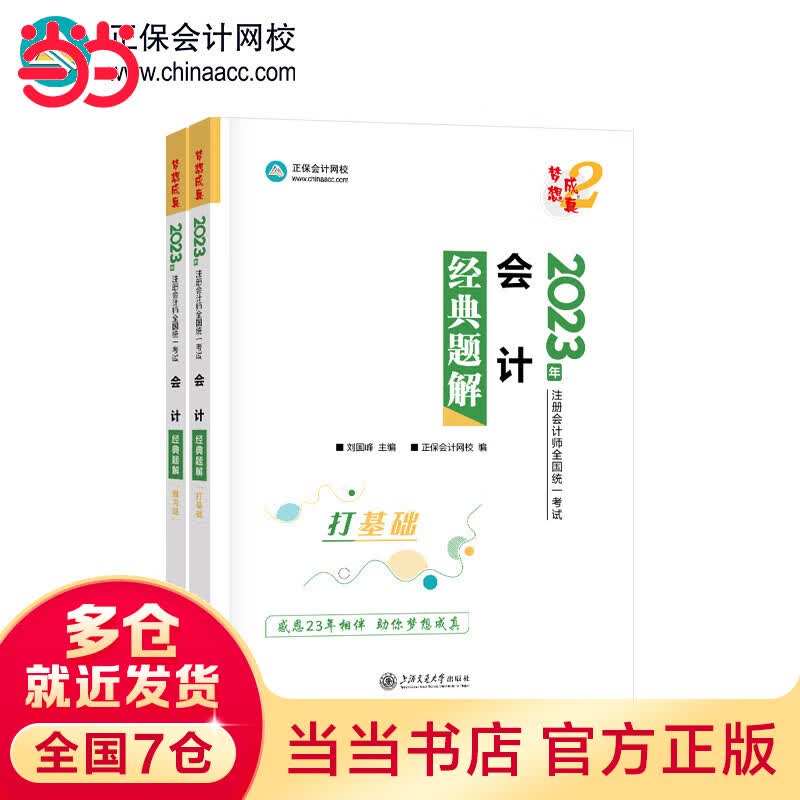 注册会计师2023教材辅导 会计 经典题解 正保会计网校 梦想成真