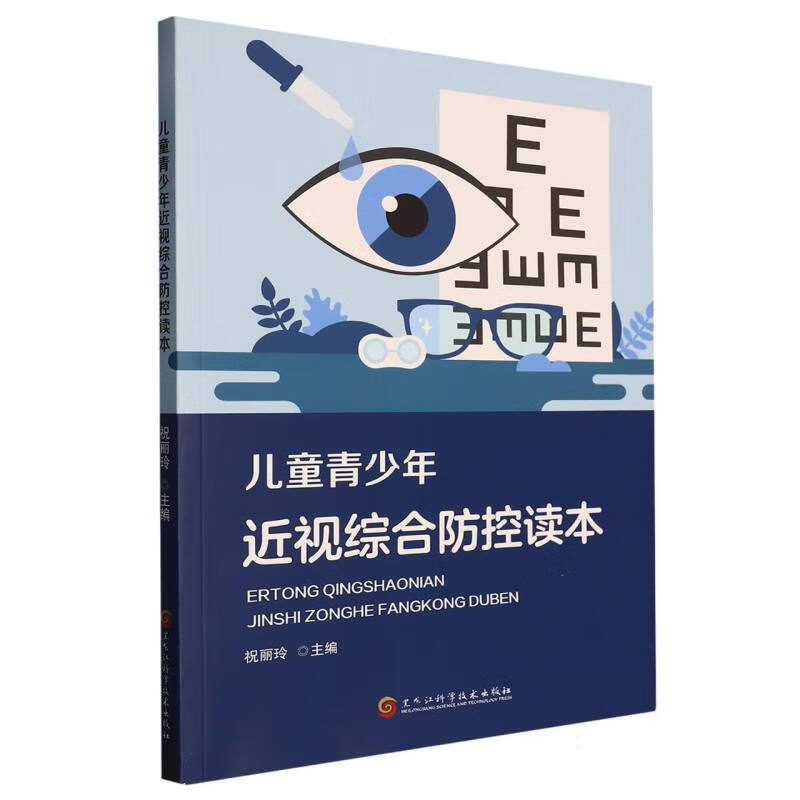 儿童青少年近视综合防控读本