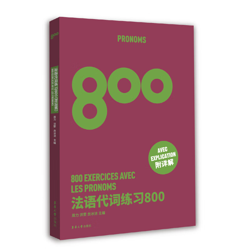 法语代词练习800 图书