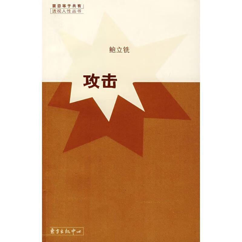 攻击 鲍立铣 著 东方出版中心