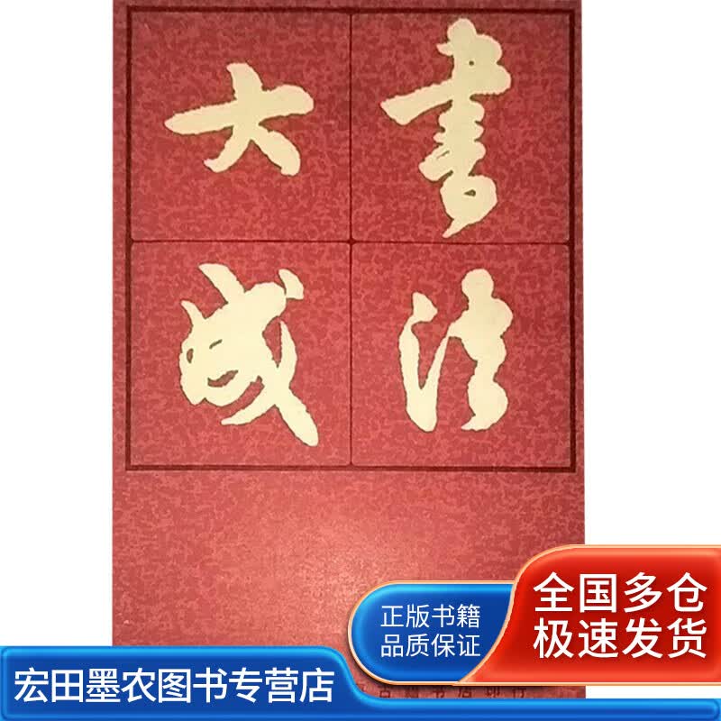 书法大成【好书】