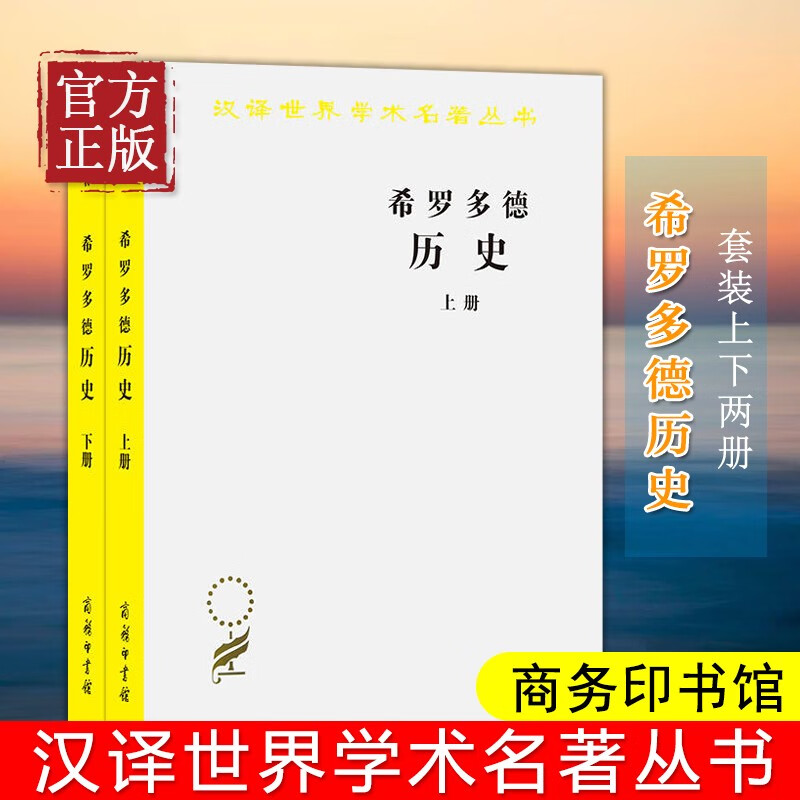 希罗多德历史（套装全两册）[古希腊] 希罗多德 著，王以铸译/汉译世界学术名著丛书