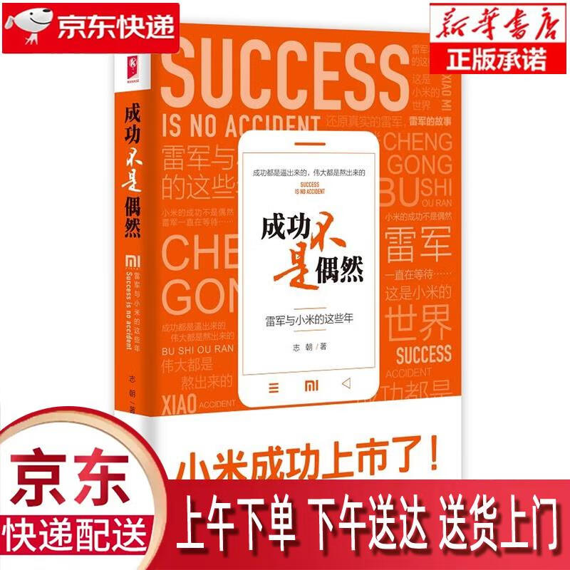 【新华畅销图书】成功不是偶然 志朝 台海出版社